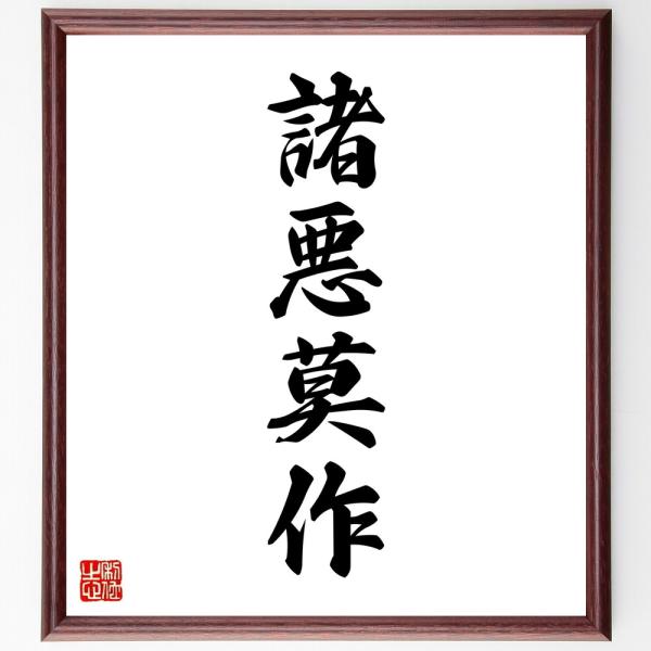 四字熟語「諸悪莫作」を、千言堂の専属書道家が気持ちを込めて手書き直筆いたします。この言葉（ひとこと）は名言集や本・書籍などで紹介されることも多く、座右の銘にされている方も多いようです。ぜひ、ご自宅の玄関、リビング、部屋、書斎、またビジネスを...