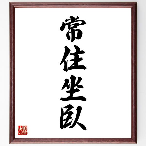 四字熟語「常住坐臥」を、千言堂の専属書道家が気持ちを込めて手書き直筆いたします。この言葉（ひとこと）は名言集や本・書籍などで紹介されることも多く、座右の銘にされている方も多いようです。ぜひ、ご自宅の玄関、リビング、部屋、書斎、またビジネスを...