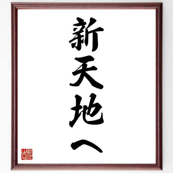 名言「新天地へ」を、千言堂の専属書道家が気持ちを込めて手書き直筆いたします。この言葉（ひとこと）は名言集や本・書籍などで紹介されることも多く、座右の銘にされている方も多いようです。ぜひ、ご自宅の玄関、リビング、部屋、書斎、またビジネスを営む...