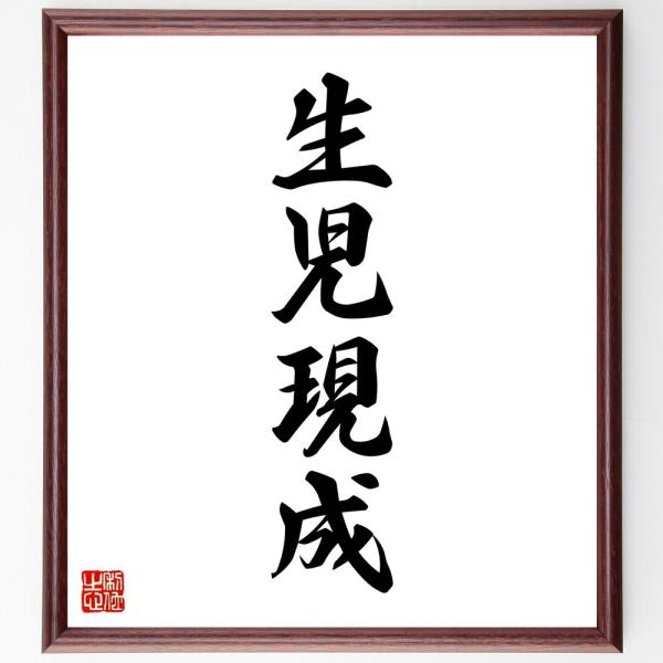 四字熟語「生児現成」を、千言堂の専属書道家が気持ちを込めて手書き直筆いたします。この言葉（ひとこと）は名言集や本・書籍などで紹介されることも多く、座右の銘にされている方も多いようです。ぜひ、ご自宅の玄関、リビング、部屋、書斎、またビジネスを...