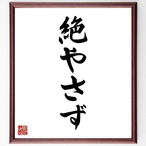 名言「絶やさず」を、千言堂の専属書道家が気持ちを込めて手書き直筆いたします。この言葉（ひとこと）は名言集や本・書籍などで紹介されることも多く、座右の銘にされている方も多いようです。ぜひ、ご自宅の玄関、リビング、部屋、書斎、またビジネスを営む...