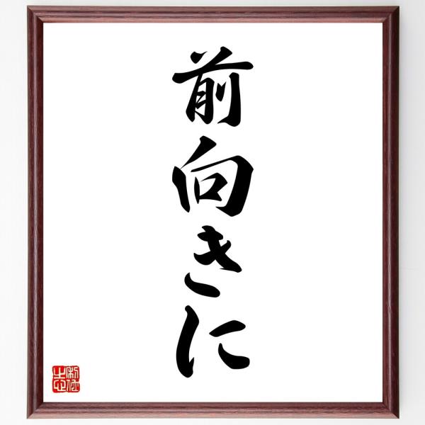 名言「前向きに」を、千言堂の専属書道家が気持ちを込めて手書き直筆いたします。この言葉（ひとこと）は名言集や本・書籍などで紹介されることも多く、座右の銘にされている方も多いようです。ぜひ、ご自宅の玄関、リビング、部屋、書斎、またビジネスを営む...