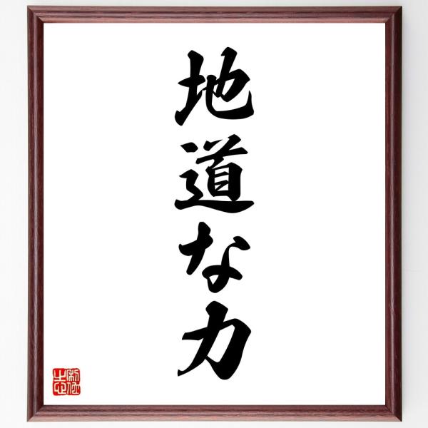 名言「地道な力」を、千言堂の専属書道家が気持ちを込めて手書き直筆いたします。この言葉（ひとこと）は名言集や本・書籍などで紹介されることも多く、座右の銘にされている方も多いようです。ぜひ、ご自宅の玄関、リビング、部屋、書斎、またビジネスを営む...