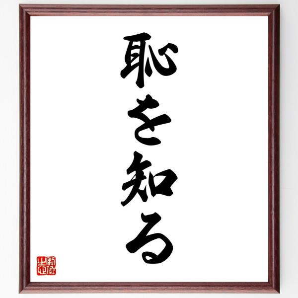 名言「恥を知る」を、千言堂の専属書道家が気持ちを込めて手書き直筆いたします。この言葉（ひとこと）は名言集や本・書籍などで紹介されることも多く、座右の銘にされている方も多いようです。ぜひ、ご自宅の玄関、リビング、部屋、書斎、またビジネスを営む...