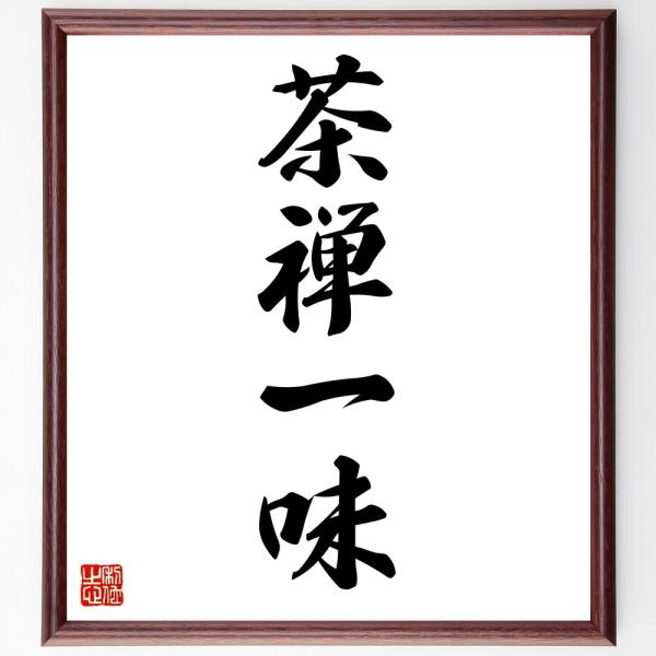 当店の専属書家が一枚の色紙に、墨と筆だけで書き上げます。プリント印刷では出せない、墨の濃淡、筆の勢い、紙に染み込む「生きた文字」を、額に入れてお届けします。【こんな方におすすめです】■自分自身の座右の銘として、書斎やリビングに飾りたい方■職...