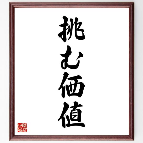 名言「挑む、価値」を、千言堂の専属書道家が気持ちを込めて手書き直筆いたします。この言葉（ひとこと）は名言集や本・書籍などで紹介されることも多く、座右の銘にされている方も多いようです。ぜひ、ご自宅の玄関、リビング、部屋、書斎、またビジネスを営...