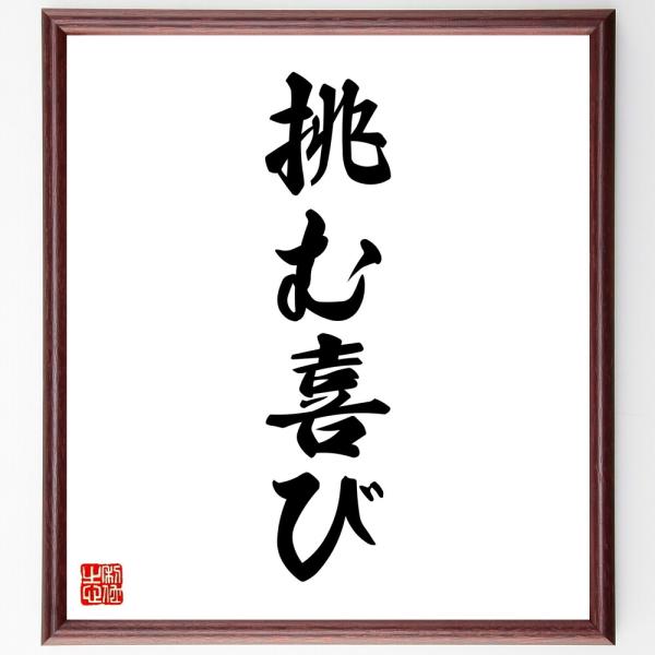 名言「挑む、喜び」を、千言堂の専属書道家が気持ちを込めて手書き直筆いたします。この言葉（ひとこと）は名言集や本・書籍などで紹介されることも多く、座右の銘にされている方も多いようです。ぜひ、ご自宅の玄関、リビング、部屋、書斎、またビジネスを営...