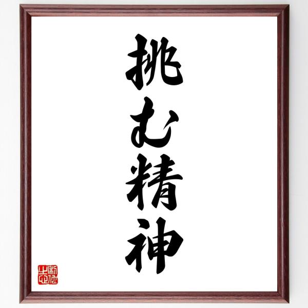 名言「挑む、精神」を、千言堂の専属書道家が気持ちを込めて手書き直筆いたします。この言葉（ひとこと）は名言集や本・書籍などで紹介されることも多く、座右の銘にされている方も多いようです。ぜひ、ご自宅の玄関、リビング、部屋、書斎、またビジネスを営...