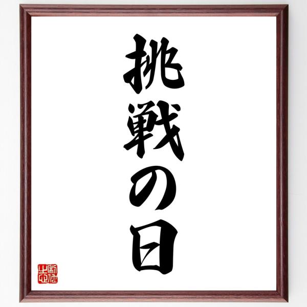 名言「挑戦の日」を、千言堂の専属書道家が気持ちを込めて手書き直筆いたします。この言葉（ひとこと）は名言集や本・書籍などで紹介されることも多く、座右の銘にされている方も多いようです。ぜひ、ご自宅の玄関、リビング、部屋、書斎、またビジネスを営む...