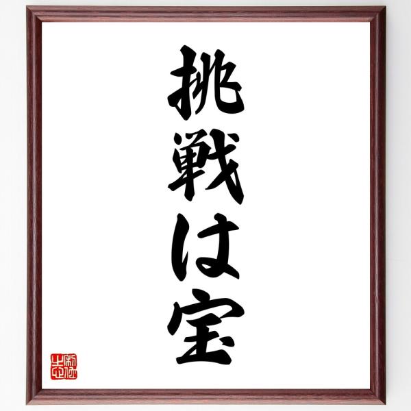 名言「挑戦は宝」を、千言堂の専属書道家が気持ちを込めて手書き直筆いたします。この言葉（ひとこと）は名言集や本・書籍などで紹介されることも多く、座右の銘にされている方も多いようです。ぜひ、ご自宅の玄関、リビング、部屋、書斎、またビジネスを営む...