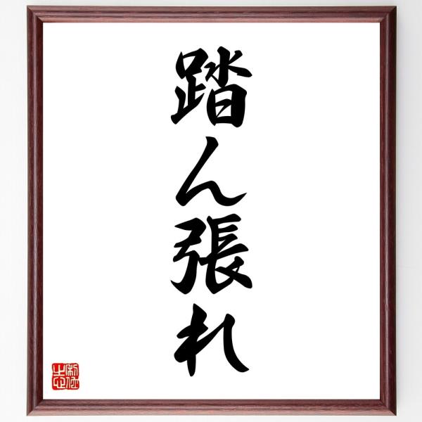 名言「踏ん張れ」を、千言堂の専属書道家が気持ちを込めて手書き直筆いたします。この言葉（ひとこと）は名言集や本・書籍などで紹介されることも多く、座右の銘にされている方も多いようです。ぜひ、ご自宅の玄関、リビング、部屋、書斎、またビジネスを営む...