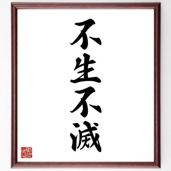 四字熟語「不生不滅」を、千言堂の専属書道家が気持ちを込めて手書き直筆いたします。この言葉（ひとこと）は名言集や本・書籍などで紹介されることも多く、座右の銘にされている方も多いようです。ぜひ、ご自宅の玄関、リビング、部屋、書斎、またビジネスを...