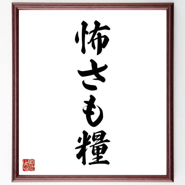 名言「怖さも糧」を、千言堂の専属書道家が気持ちを込めて手書き直筆いたします。この言葉（ひとこと）は名言集や本・書籍などで紹介されることも多く、座右の銘にされている方も多いようです。ぜひ、ご自宅の玄関、リビング、部屋、書斎、またビジネスを営む...