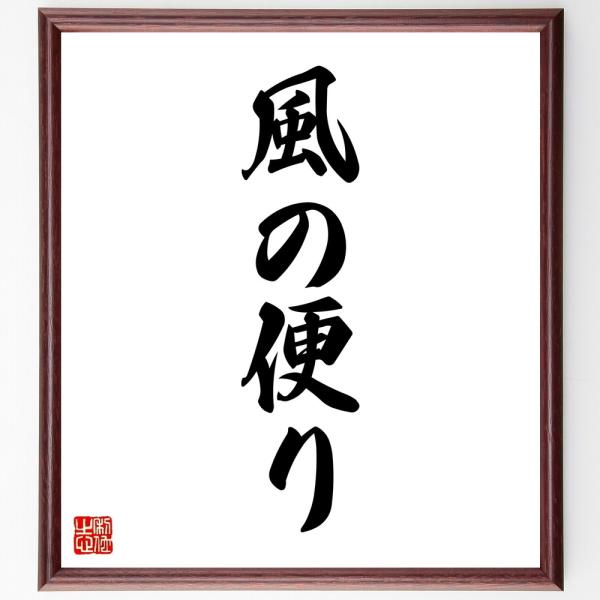 名言「風の便り」を、千言堂の専属書道家が気持ちを込めて手書き直筆いたします。この言葉（ひとこと）は名言集や本・書籍などで紹介されることも多く、座右の銘にされている方も多いようです。ぜひ、ご自宅の玄関、リビング、部屋、書斎、またビジネスを営む...