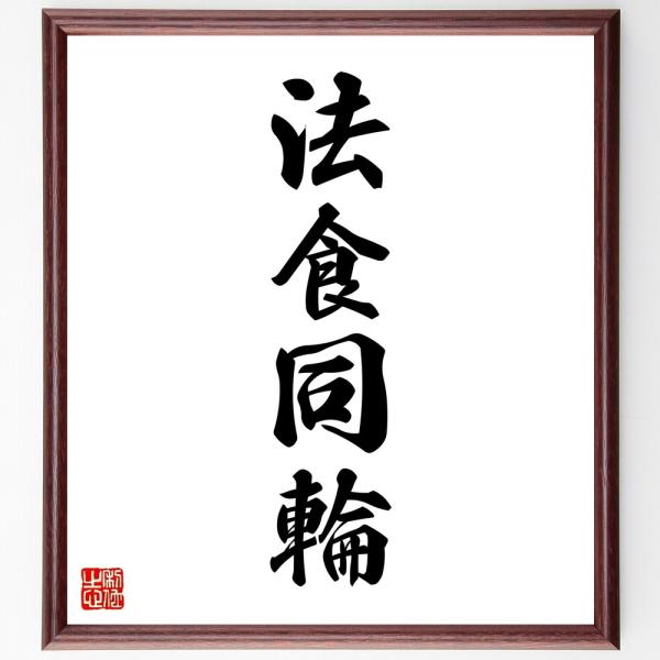 四字熟語「法食同輪」を、千言堂の専属書道家が気持ちを込めて手書き直筆いたします。この言葉（ひとこと）は名言集や本・書籍などで紹介されることも多く、座右の銘にされている方も多いようです。ぜひ、ご自宅の玄関、リビング、部屋、書斎、またビジネスを...