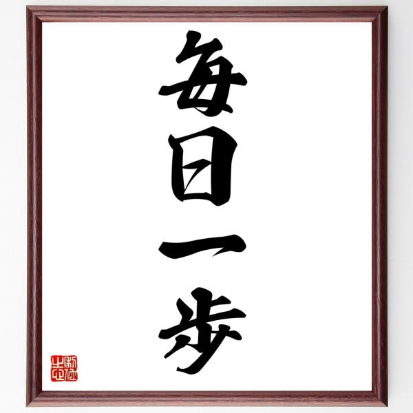 名言「毎日、一歩」を、千言堂の専属書道家が気持ちを込めて手書き直筆いたします。この言葉（ひとこと）は名言集や本・書籍などで紹介されることも多く、座右の銘にされている方も多いようです。ぜひ、ご自宅の玄関、リビング、部屋、書斎、またビジネスを営...