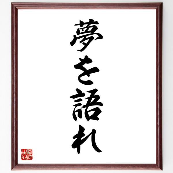 名言「夢を語れ」を、千言堂の専属書道家が気持ちを込めて手書き直筆いたします。この言葉（ひとこと）は名言集や本・書籍などで紹介されることも多く、座右の銘にされている方も多いようです。ぜひ、ご自宅の玄関、リビング、部屋、書斎、またビジネスを営む...