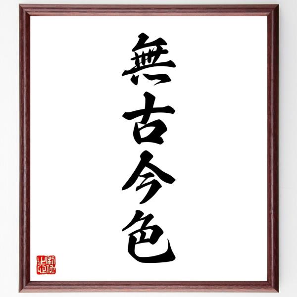 四字熟語「無古今色」を、千言堂の専属書道家が気持ちを込めて手書き直筆いたします。この言葉（ひとこと）は名言集や本・書籍などで紹介されることも多く、座右の銘にされている方も多いようです。ぜひ、ご自宅の玄関、リビング、部屋、書斎、またビジネスを...