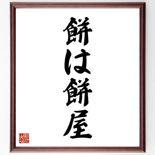 四字熟語「餅は餅屋」を、千言堂の専属書道家が気持ちを込めて手書き直筆いたします。この言葉（ひとこと）は名言集や本・書籍などで紹介されることも多く、座右の銘にされている方も多いようです。ぜひ、ご自宅の玄関、リビング、部屋、書斎、またビジネスを...