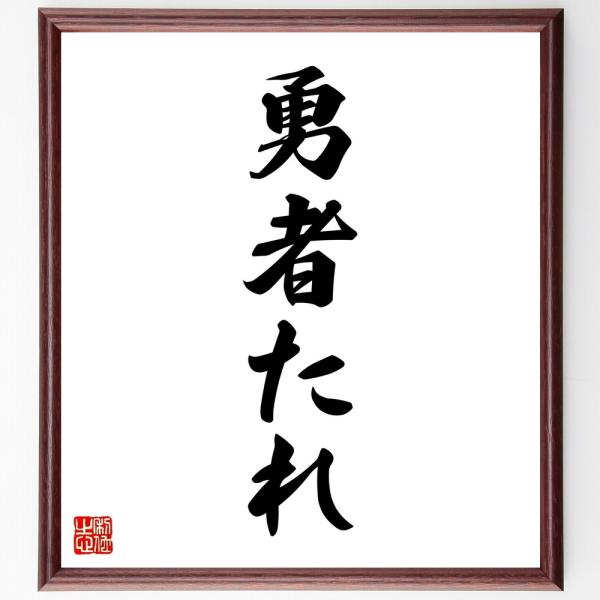 名言「勇者たれ」を、千言堂の専属書道家が気持ちを込めて手書き直筆いたします。この言葉（ひとこと）は名言集や本・書籍などで紹介されることも多く、座右の銘にされている方も多いようです。ぜひ、ご自宅の玄関、リビング、部屋、書斎、またビジネスを営む...