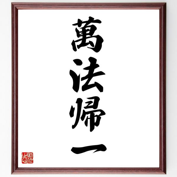 四字熟語「萬法帰一」を、千言堂の専属書道家が気持ちを込めて手書き直筆いたします。この言葉（ひとこと）は名言集や本・書籍などで紹介されることも多く、座右の銘にされている方も多いようです。ぜひ、ご自宅の玄関、リビング、部屋、書斎、またビジネスを...