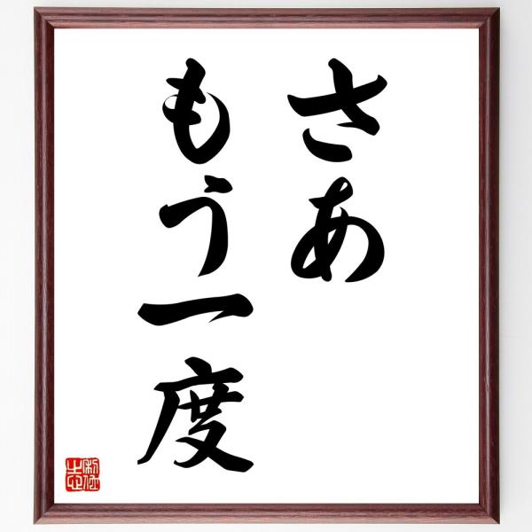 名言「さあ、もう一度」を、千言堂の専属書道家が気持ちを込めて手書き直筆いたします。この言葉（ひとこと）は名言集や本・書籍などで紹介されることも多く、座右の銘にされている方も多いようです。ぜひ、ご自宅の玄関、リビング、部屋、書斎、またビジネス...