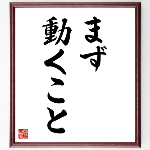 名言「まず、動くこと」を、千言堂の専属書道家が気持ちを込めて手書き直筆いたします。この言葉（ひとこと）は名言集や本・書籍などで紹介されることも多く、座右の銘にされている方も多いようです。ぜひ、ご自宅の玄関、リビング、部屋、書斎、またビジネス...