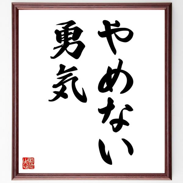名言「やめない勇気」を、千言堂の専属書道家が気持ちを込めて手書き直筆いたします。この言葉（ひとこと）は名言集や本・書籍などで紹介されることも多く、座右の銘にされている方も多いようです。ぜひ、ご自宅の玄関、リビング、部屋、書斎、またビジネスを...