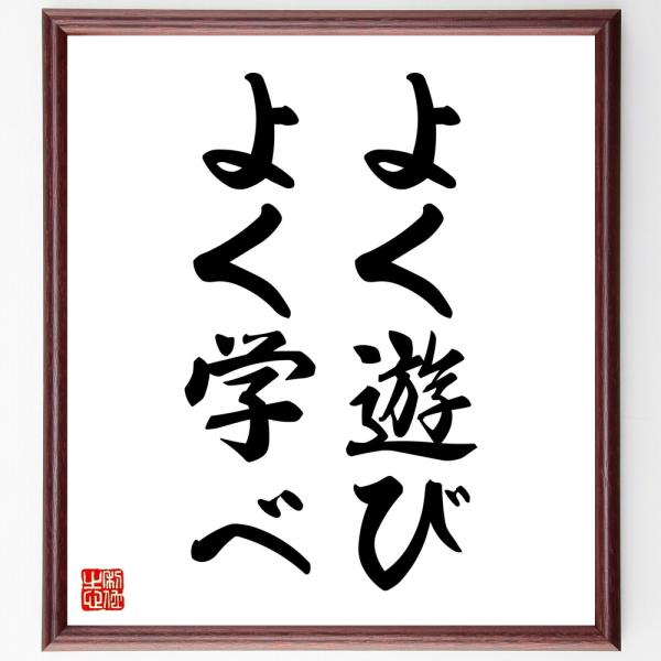 名言「よく遊び、よく学べ」を、千言堂の専属書道家が気持ちを込めて手書き直筆いたします。この言葉（ひとこと）は名言集や本・書籍などで紹介されることも多く、座右の銘にされている方も多いようです。ぜひ、ご自宅の玄関、リビング、部屋、書斎、またビジ...
