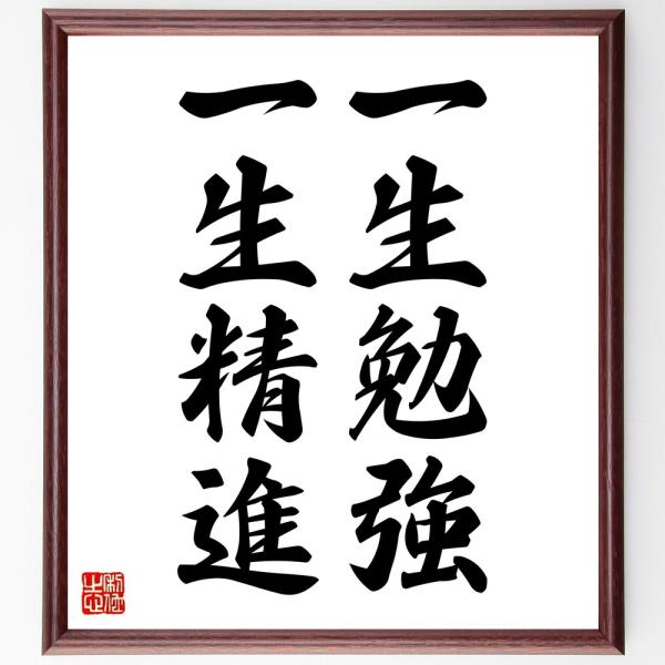 名言「一生勉強、一生精進」を、千言堂の専属書道家が気持ちを込めて手書き直筆いたします。この言葉（ひとこと）は名言集や本・書籍などで紹介されることも多く、座右の銘にされている方も多いようです。ぜひ、ご自宅の玄関、リビング、部屋、書斎、またビジ...