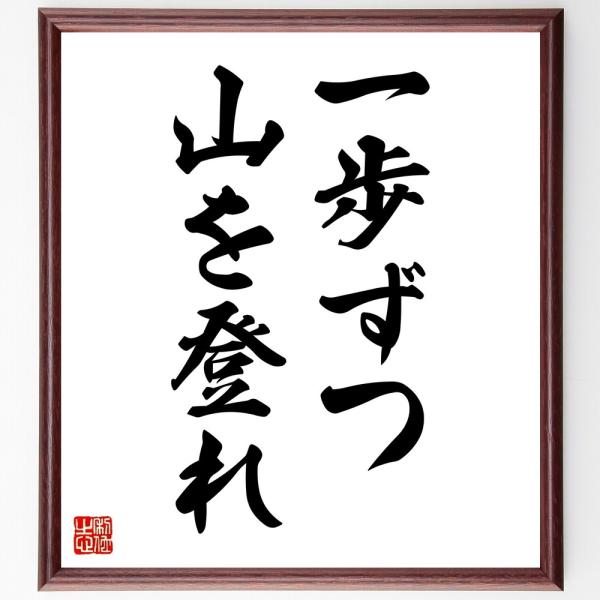 名言「一歩ずつ、山を登れ」を、千言堂の専属書道家が気持ちを込めて手書き直筆いたします。この言葉（ひとこと）は名言集や本・書籍などで紹介されることも多く、座右の銘にされている方も多いようです。ぜひ、ご自宅の玄関、リビング、部屋、書斎、またビジ...