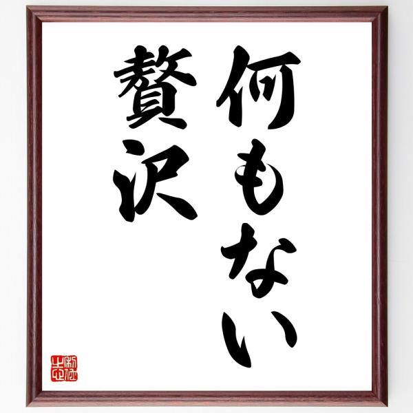 名言「何もない贅沢」を、千言堂の専属書道家が気持ちを込めて手書き直筆いたします。この言葉（ひとこと）は名言集や本・書籍などで紹介されることも多く、座右の銘にされている方も多いようです。ぜひ、ご自宅の玄関、リビング、部屋、書斎、またビジネスを...