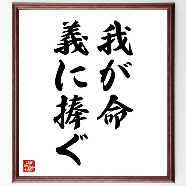 名言「我が命、義に捧ぐ」を、千言堂の専属書道家が気持ちを込めて手書き直筆いたします。この言葉（ひとこと）は名言集や本・書籍などで紹介されることも多く、座右の銘にされている方も多いようです。ぜひ、ご自宅の玄関、リビング、部屋、書斎、またビジネ...