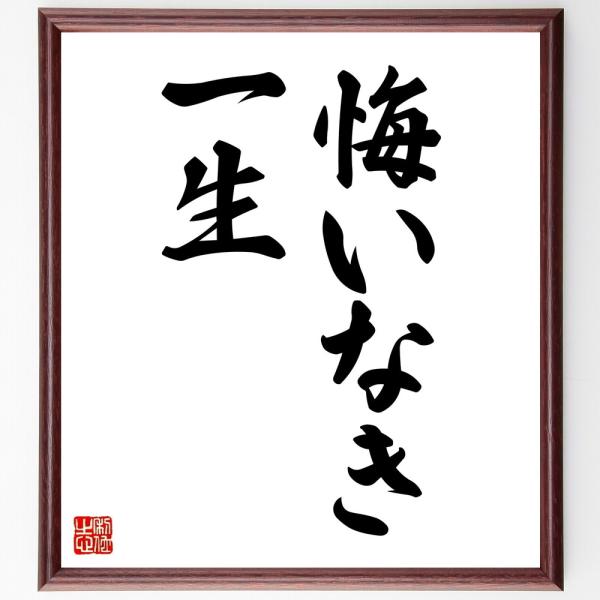 名言「悔いなき一生」を、千言堂の専属書道家が気持ちを込めて手書き直筆いたします。この言葉（ひとこと）は名言集や本・書籍などで紹介されることも多く、座右の銘にされている方も多いようです。ぜひ、ご自宅の玄関、リビング、部屋、書斎、またビジネスを...