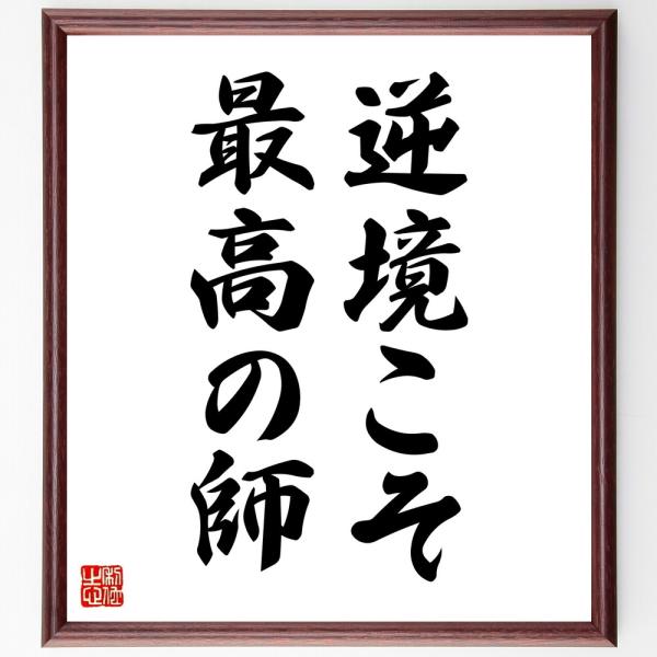 名言「逆境こそ、最高の師」を、千言堂の専属書道家が気持ちを込めて手書き直筆いたします。この言葉（ひとこと）は名言集や本・書籍などで紹介されることも多く、座右の銘にされている方も多いようです。ぜひ、ご自宅の玄関、リビング、部屋、書斎、またビジ...