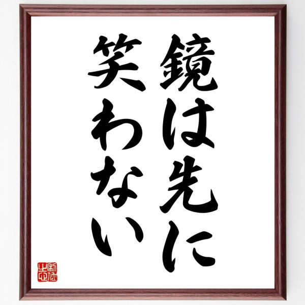 名言「鏡は先に笑わない」を、千言堂の専属書道家が気持ちを込めて手書き直筆いたします。この言葉（ひとこと）は名言集や本・書籍などで紹介されることも多く、座右の銘にされている方も多いようです。ぜひ、ご自宅の玄関、リビング、部屋、書斎、またビジネ...