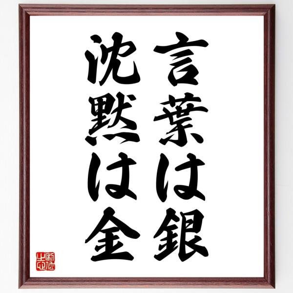 名言「言葉は銀、沈黙は金」を、千言堂の専属書道家が気持ちを込めて手書き直筆いたします。この言葉（ひとこと）は名言集や本・書籍などで紹介されることも多く、座右の銘にされている方も多いようです。ぜひ、ご自宅の玄関、リビング、部屋、書斎、またビジ...