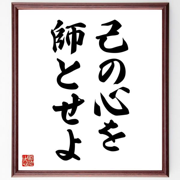 名言「己の心を師とせよ」を、千言堂の専属書道家が気持ちを込めて手書き直筆いたします。この言葉（ひとこと）は名言集や本・書籍などで紹介されることも多く、座右の銘にされている方も多いようです。ぜひ、ご自宅の玄関、リビング、部屋、書斎、またビジネ...