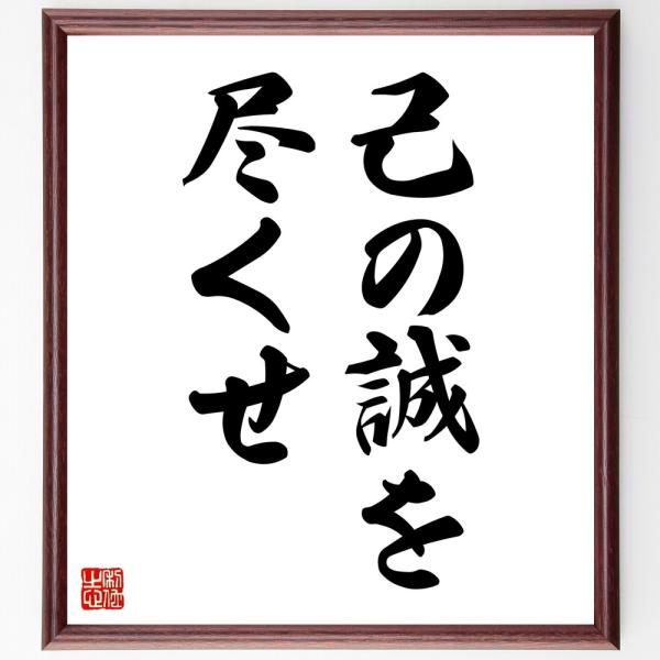名言「己の誠を、尽くせ」を、千言堂の専属書道家が気持ちを込めて手書き直筆いたします。この言葉（ひとこと）は名言集や本・書籍などで紹介されることも多く、座右の銘にされている方も多いようです。ぜひ、ご自宅の玄関、リビング、部屋、書斎、またビジネ...