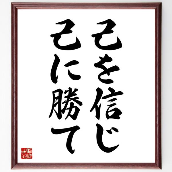 名言「己を信じ、己に勝て」を、千言堂の専属書道家が気持ちを込めて手書き直筆いたします。この言葉（ひとこと）は名言集や本・書籍などで紹介されることも多く、座右の銘にされている方も多いようです。ぜひ、ご自宅の玄関、リビング、部屋、書斎、またビジ...