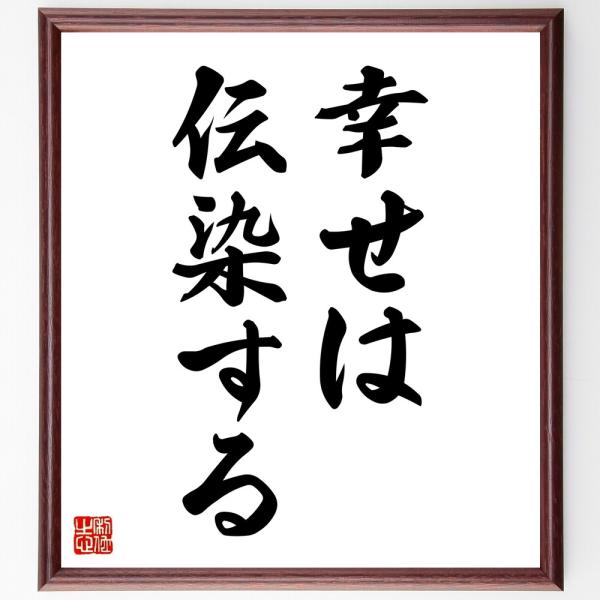 名言「幸せは伝染する」を、千言堂の専属書道家が気持ちを込めて手書き直筆いたします。この言葉（ひとこと）は名言集や本・書籍などで紹介されることも多く、座右の銘にされている方も多いようです。ぜひ、ご自宅の玄関、リビング、部屋、書斎、またビジネス...