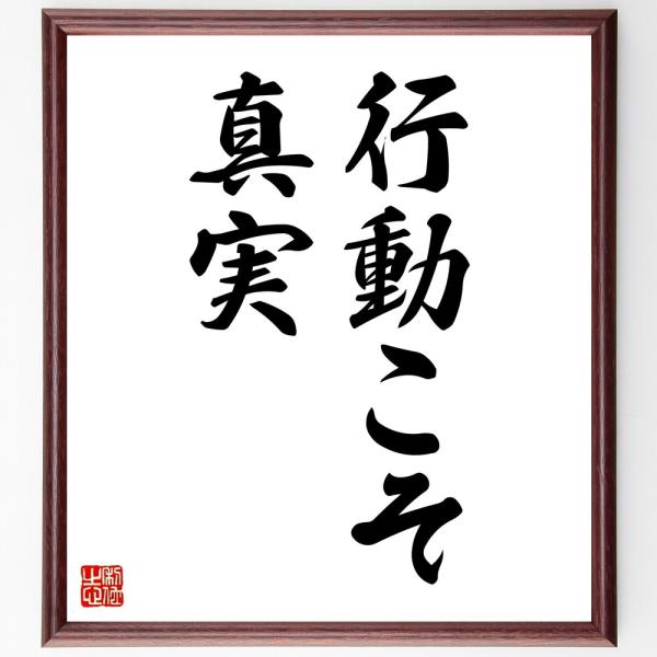 名言「行動こそ真実」を、千言堂の専属書道家が気持ちを込めて手書き直筆いたします。この言葉（ひとこと）は名言集や本・書籍などで紹介されることも多く、座右の銘にされている方も多いようです。ぜひ、ご自宅の玄関、リビング、部屋、書斎、またビジネスを...