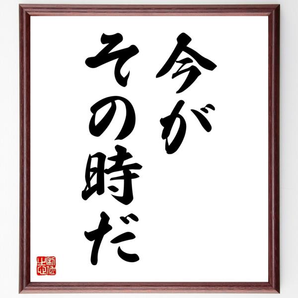 名言「今が、その時だ」を、千言堂の専属書道家が気持ちを込めて手書き直筆いたします。この言葉（ひとこと）は名言集や本・書籍などで紹介されることも多く、座右の銘にされている方も多いようです。ぜひ、ご自宅の玄関、リビング、部屋、書斎、またビジネス...
