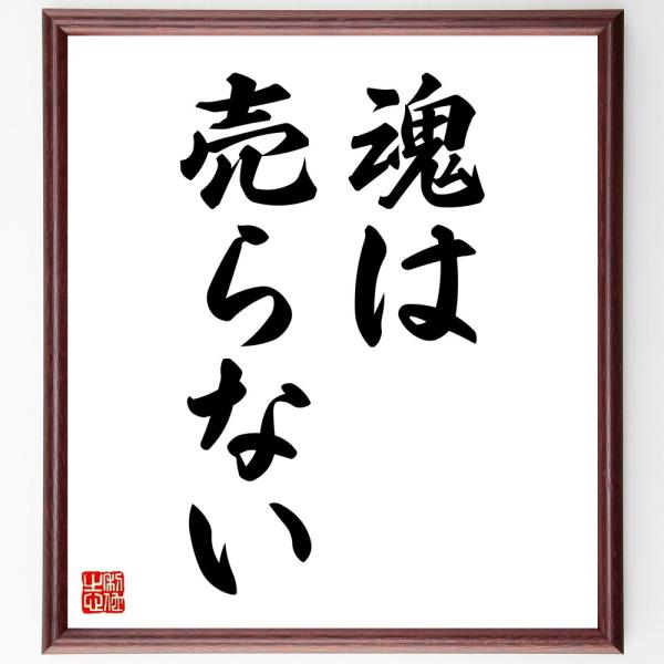 名言「魂は売らない」を、千言堂の専属書道家が気持ちを込めて手書き直筆いたします。この言葉（ひとこと）は名言集や本・書籍などで紹介されることも多く、座右の銘にされている方も多いようです。ぜひ、ご自宅の玄関、リビング、部屋、書斎、またビジネスを...