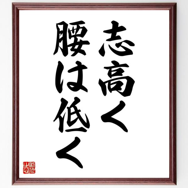 名言「志高く、腰は低く」を、千言堂の専属書道家が気持ちを込めて手書き直筆いたします。この言葉（ひとこと）は名言集や本・書籍などで紹介されることも多く、座右の銘にされている方も多いようです。ぜひ、ご自宅の玄関、リビング、部屋、書斎、またビジネ...