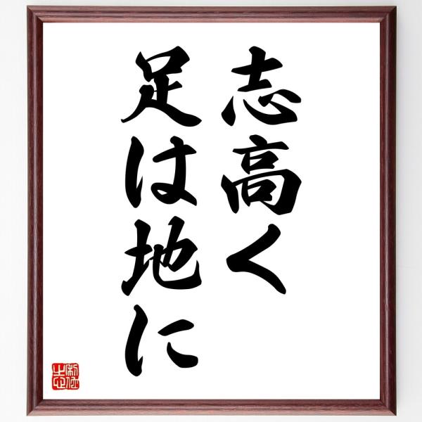 名言「志高く、足は地に」を、千言堂の専属書道家が気持ちを込めて手書き直筆いたします。この言葉（ひとこと）は名言集や本・書籍などで紹介されることも多く、座右の銘にされている方も多いようです。ぜひ、ご自宅の玄関、リビング、部屋、書斎、またビジネ...