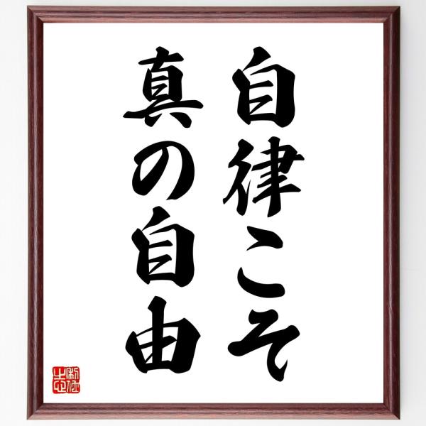 名言「自律こそ、真の自由」を、千言堂の専属書道家が気持ちを込めて手書き直筆いたします。この言葉（ひとこと）は名言集や本・書籍などで紹介されることも多く、座右の銘にされている方も多いようです。ぜひ、ご自宅の玄関、リビング、部屋、書斎、またビジ...