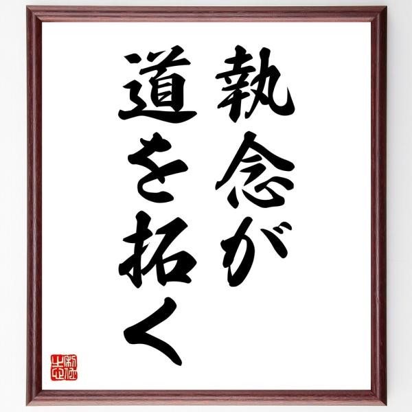 名言「執念が、道を拓く」を、千言堂の専属書道家が気持ちを込めて手書き直筆いたします。この言葉（ひとこと）は名言集や本・書籍などで紹介されることも多く、座右の銘にされている方も多いようです。ぜひ、ご自宅の玄関、リビング、部屋、書斎、またビジネ...