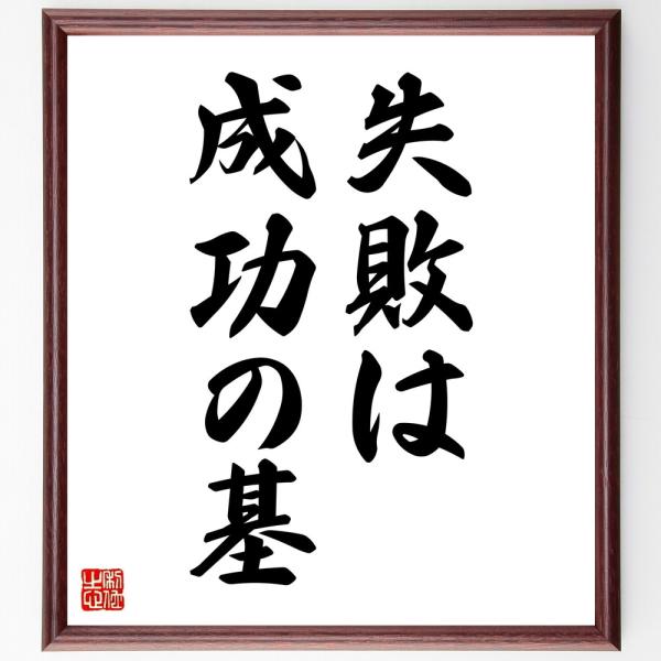 名言「失敗は成功の基」を、千言堂の専属書道家が気持ちを込めて手書き直筆いたします。この言葉（ひとこと）は名言集や本・書籍などで紹介されることも多く、座右の銘にされている方も多いようです。ぜひ、ご自宅の玄関、リビング、部屋、書斎、またビジネス...