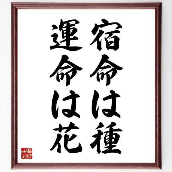 名言「宿命は種、運命は花」を、千言堂の専属書道家が気持ちを込めて手書き直筆いたします。この言葉（ひとこと）は名言集や本・書籍などで紹介されることも多く、座右の銘にされている方も多いようです。ぜひ、ご自宅の玄関、リビング、部屋、書斎、またビジ...